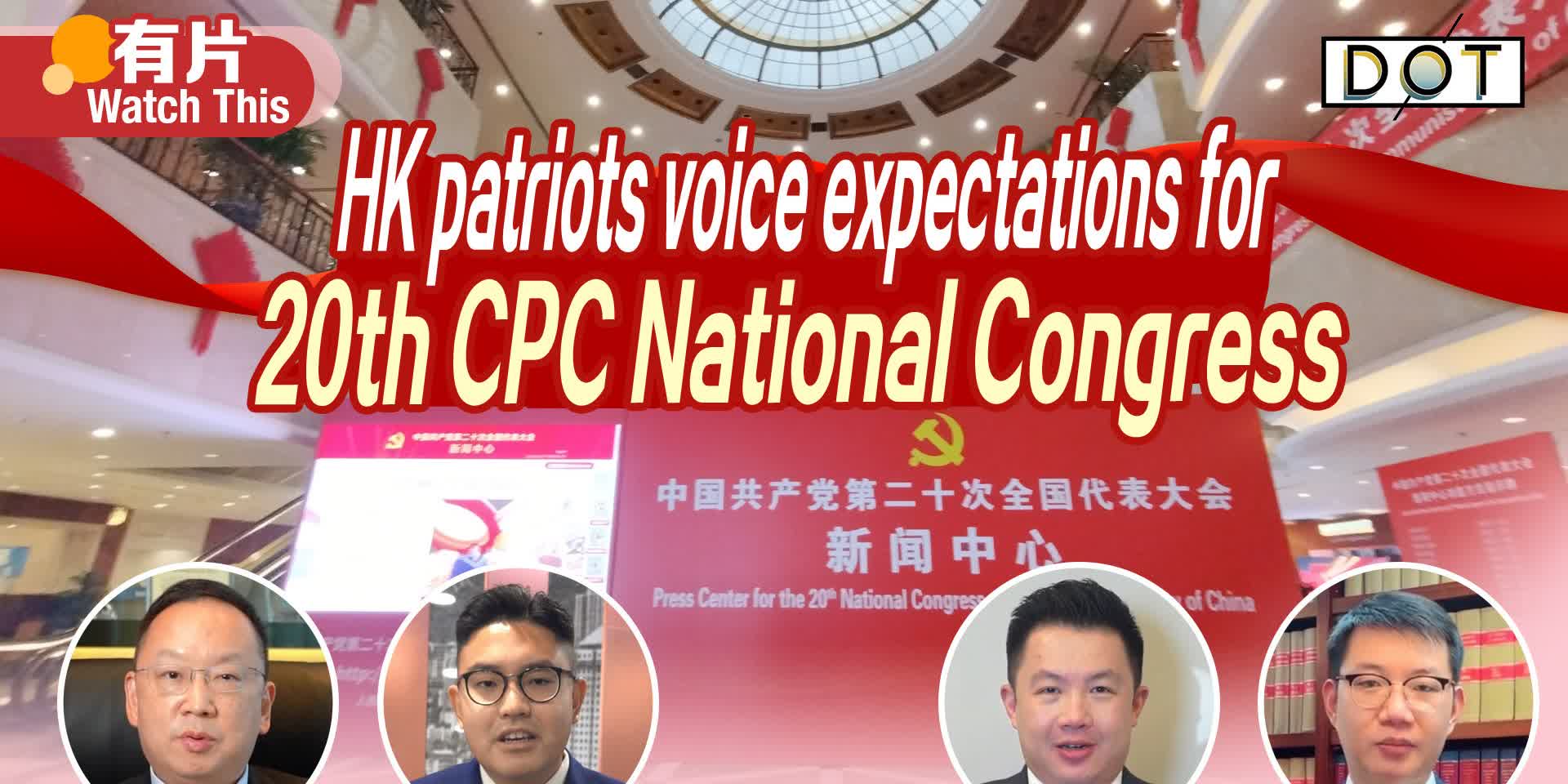 Watch This | HK patriots voice expectations for 20th CPC National Congress