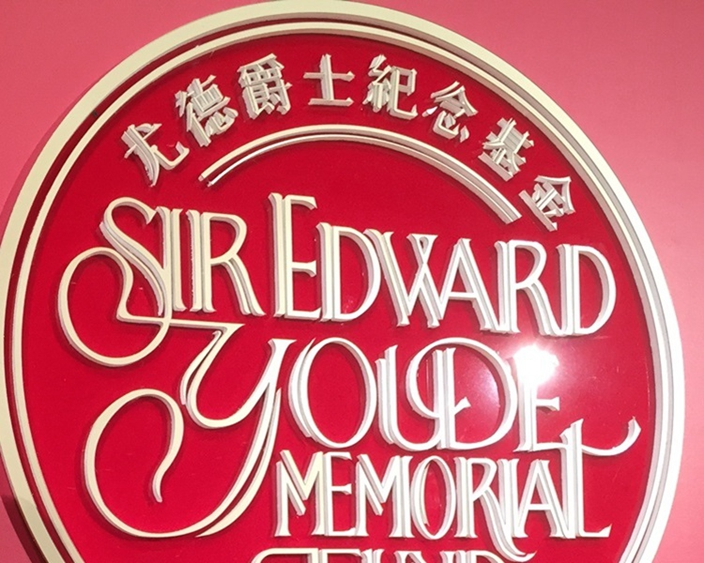 Sir Edward Youde Memorial Fund 36th Awards Presentation Ceremony held ...