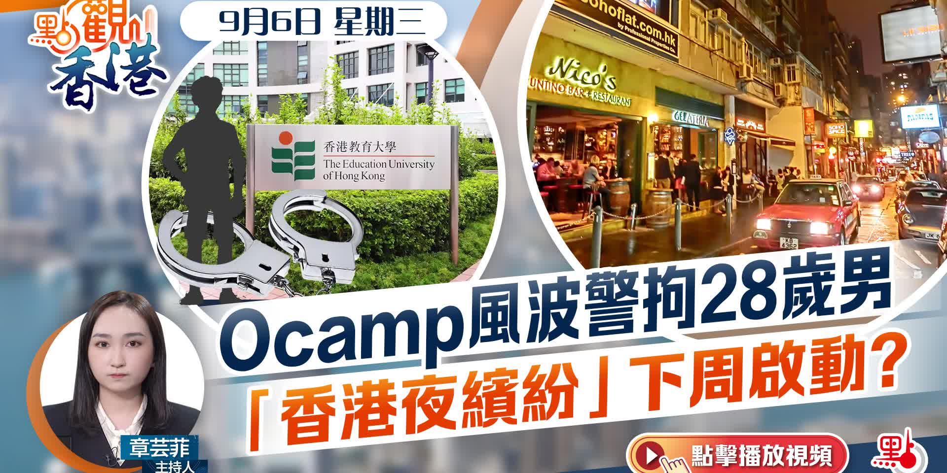 點觀香港｜Ocamp風波警拘28歲男 「香港夜繽紛」下周啟動？ - 點觀香港 - 點新聞