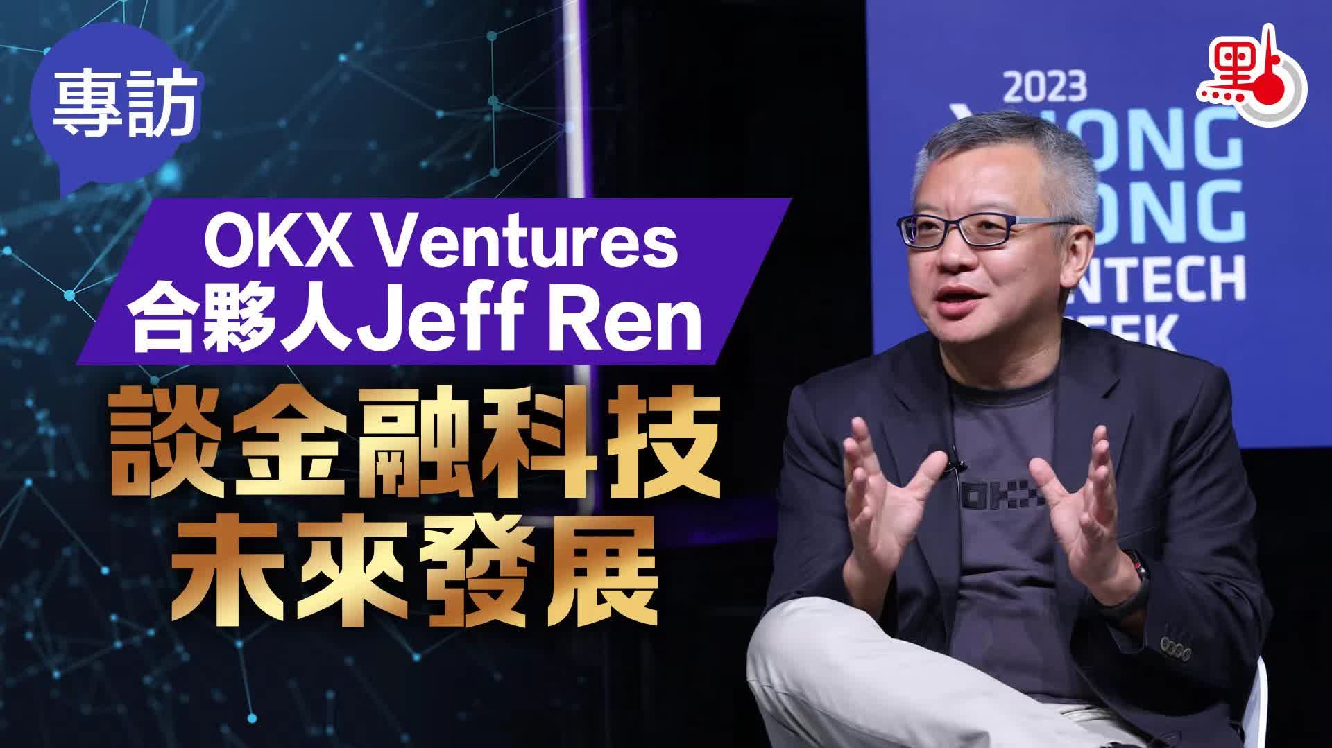 專訪｜OKX Ventures合夥人Jeff Ren談金融科技未來發展 - 財經快訊 - 點新聞