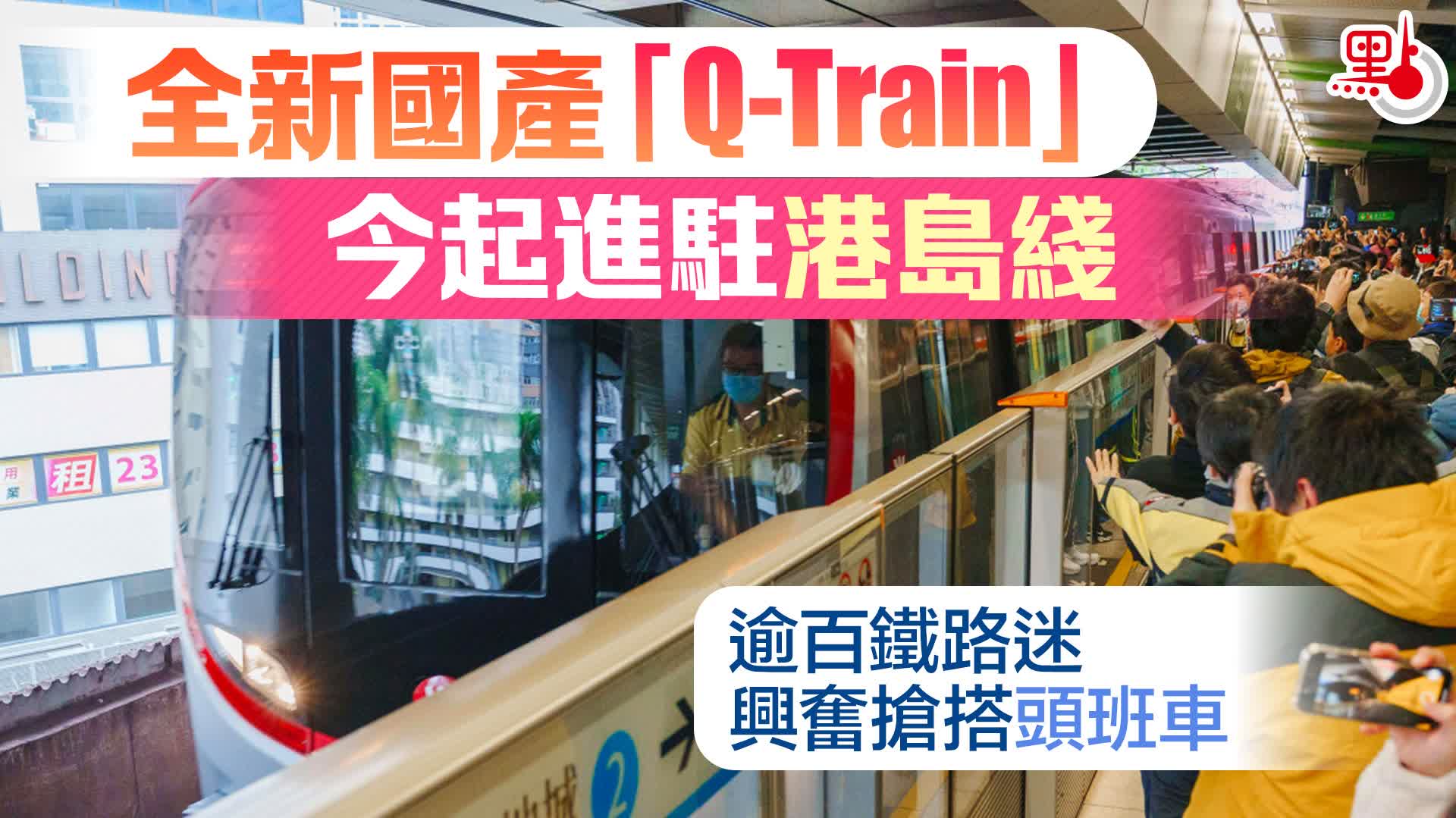 全新國產「Q-Train」今起進駐港島綫 逾百鐵路迷興奮搶搭頭班車 - 港聞 - 點新聞