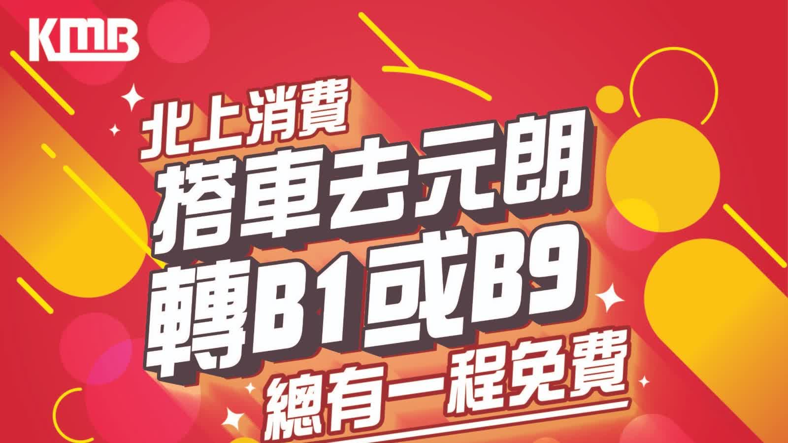 九巴將推B1及B9線免費轉乘 最高享全程車費五折 - 港聞 - 點新聞