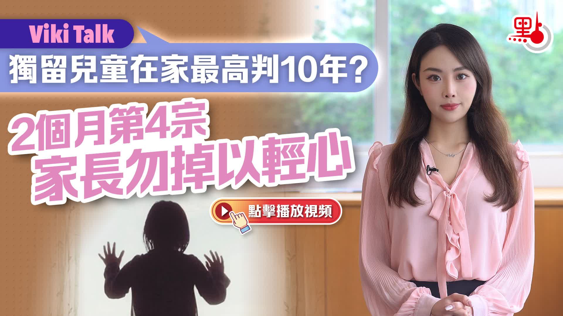 Viki Talk｜獨留兒童在家最高判10年？兩月現4宗 家長勿掉以輕心 - Viki Talk - 點新聞