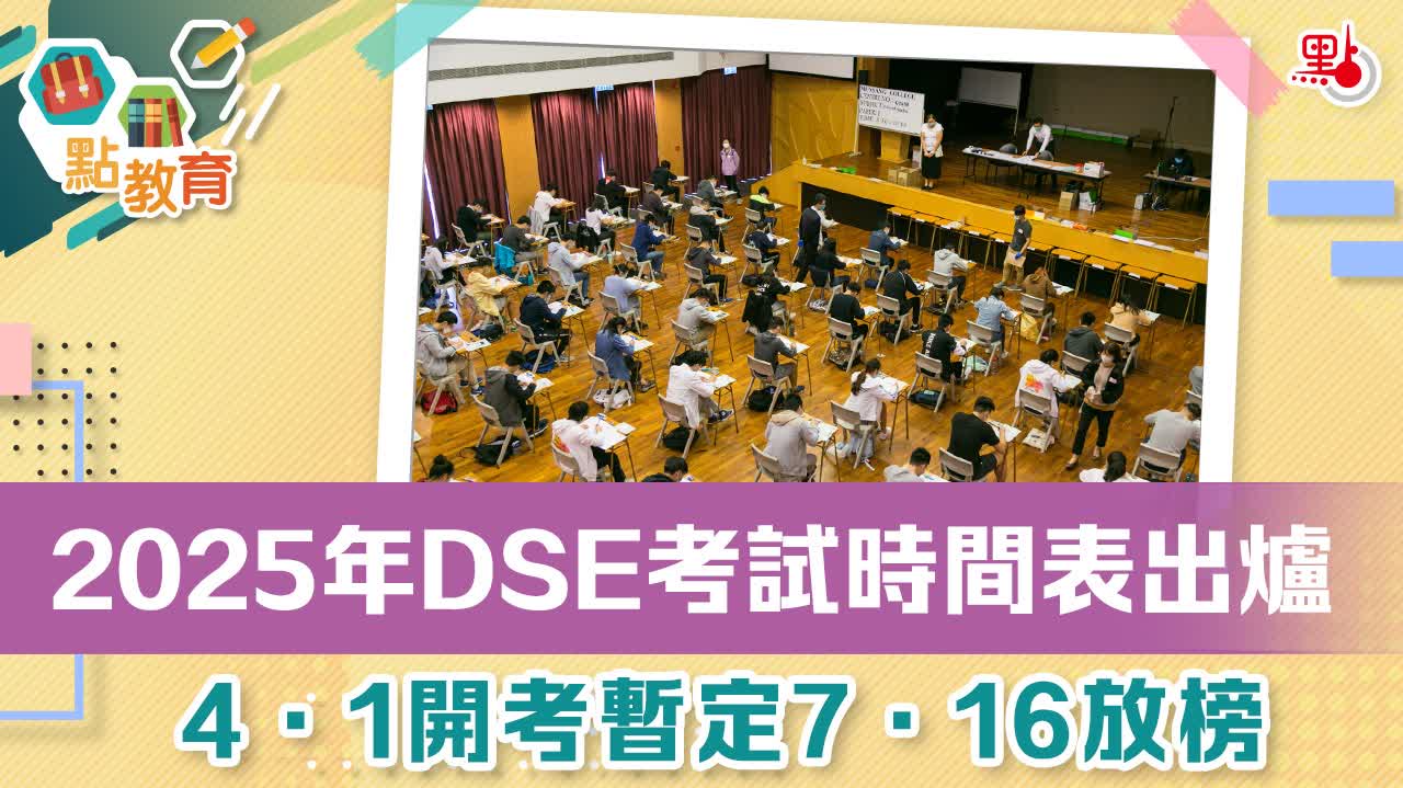 2025年DSE考試時間表出爐 4·1開考暫定7·16放榜 - 教育熱點 - 點新聞