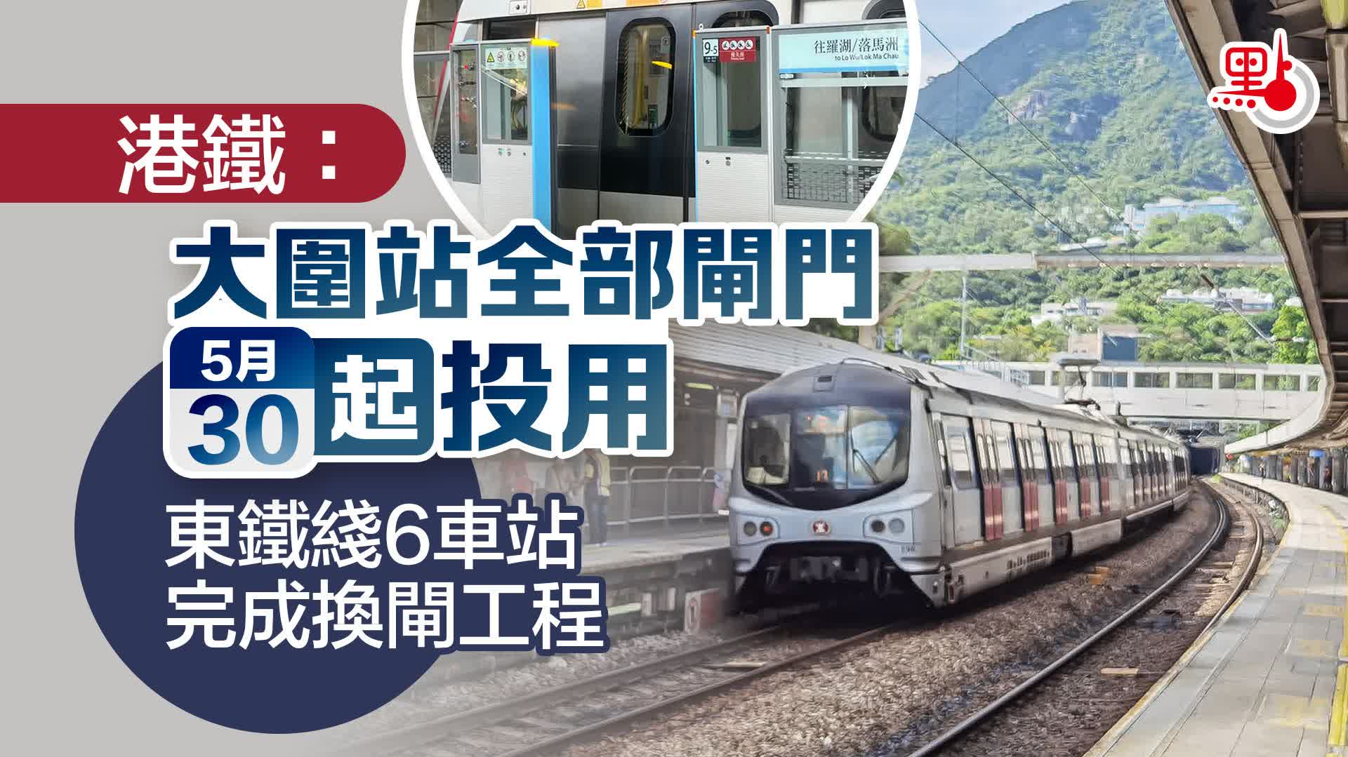 港鐵：大圍站全部閘門今起投用 東鐵綫6車站完成換閘工程 - 生活 - 點新聞