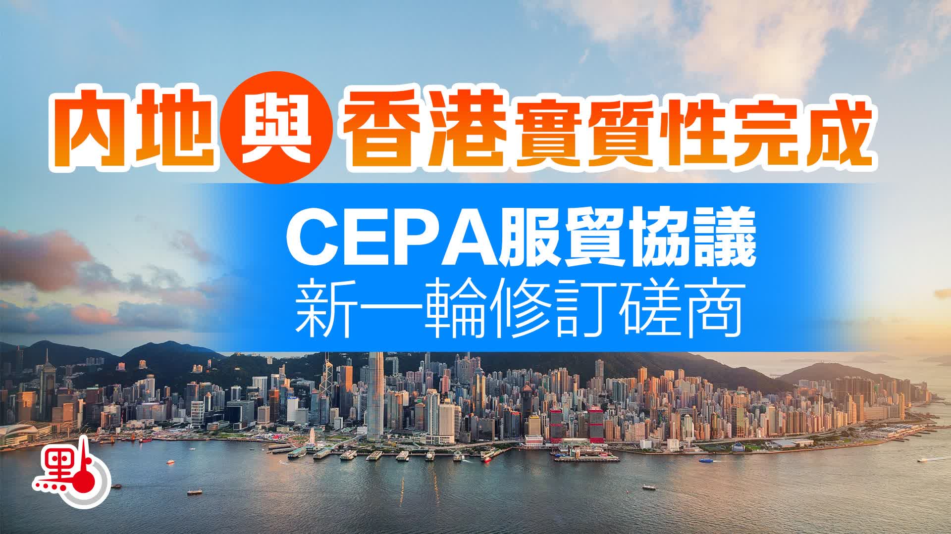 內地與香港實質性完成CEPA服貿協議新一輪修訂磋商 - 兩岸 - 點新聞