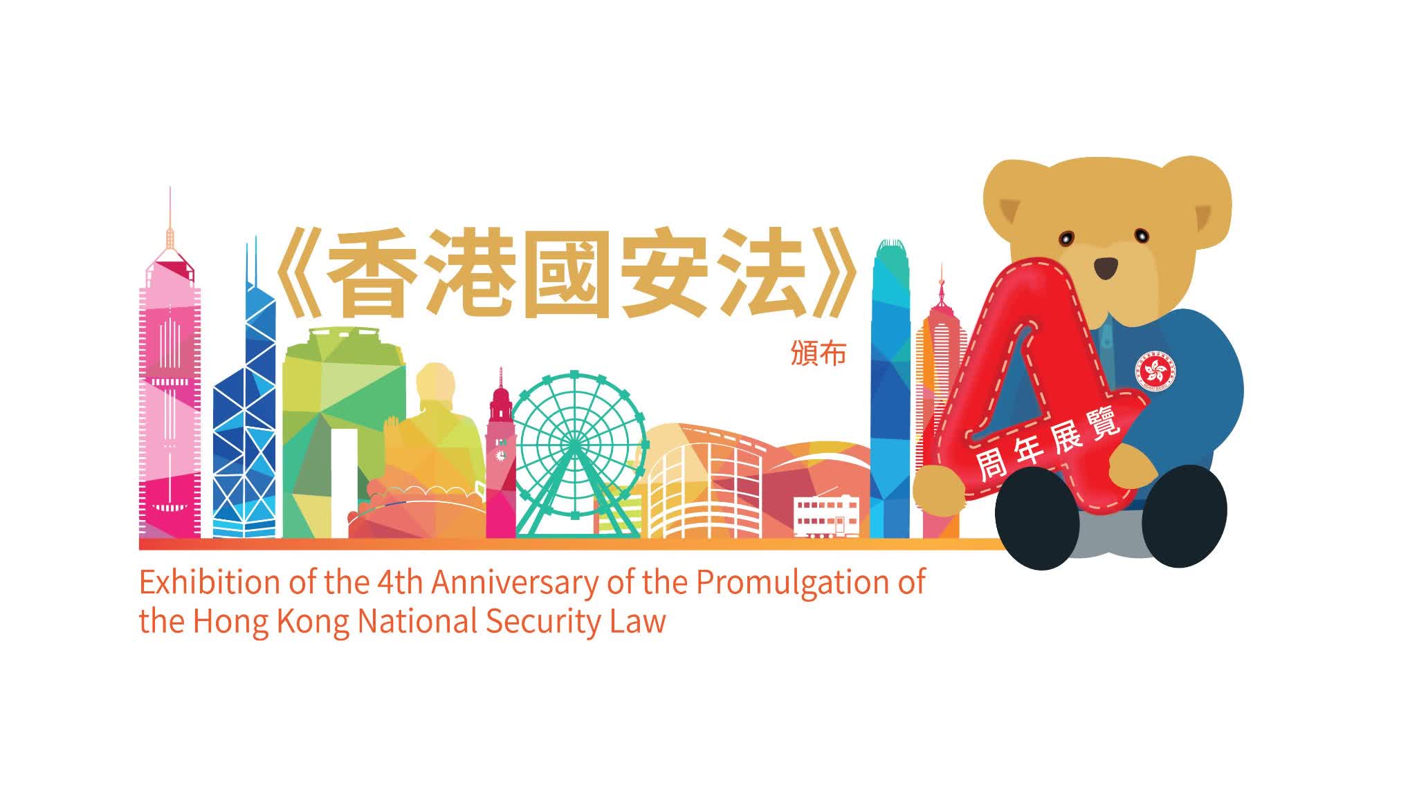 Online exhibition of fourth anniversary of promulgation of Hong Kong ...