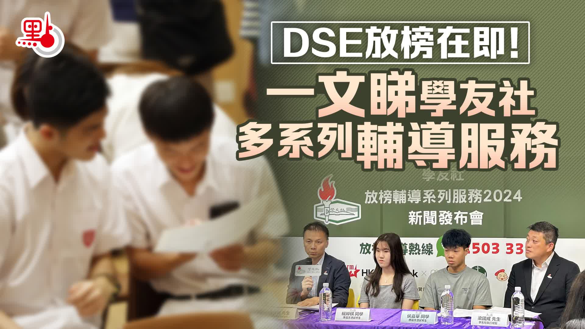 DSE放榜在即！一文睇學友社多系列輔導服務 - 港聞 - 點新聞