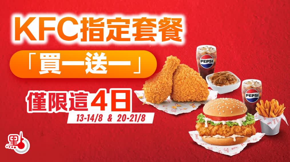 KFC指定套餐「買一送一」 僅限這4日 - 生活 - 點新聞