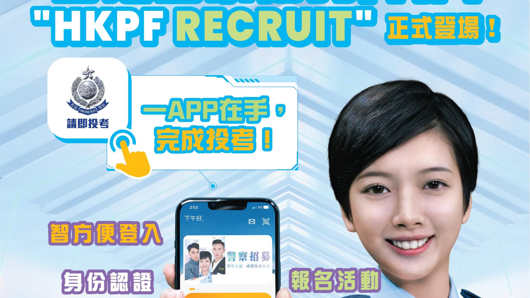 Police launch HKPF Recruit mobile app and expedite RPC selection process