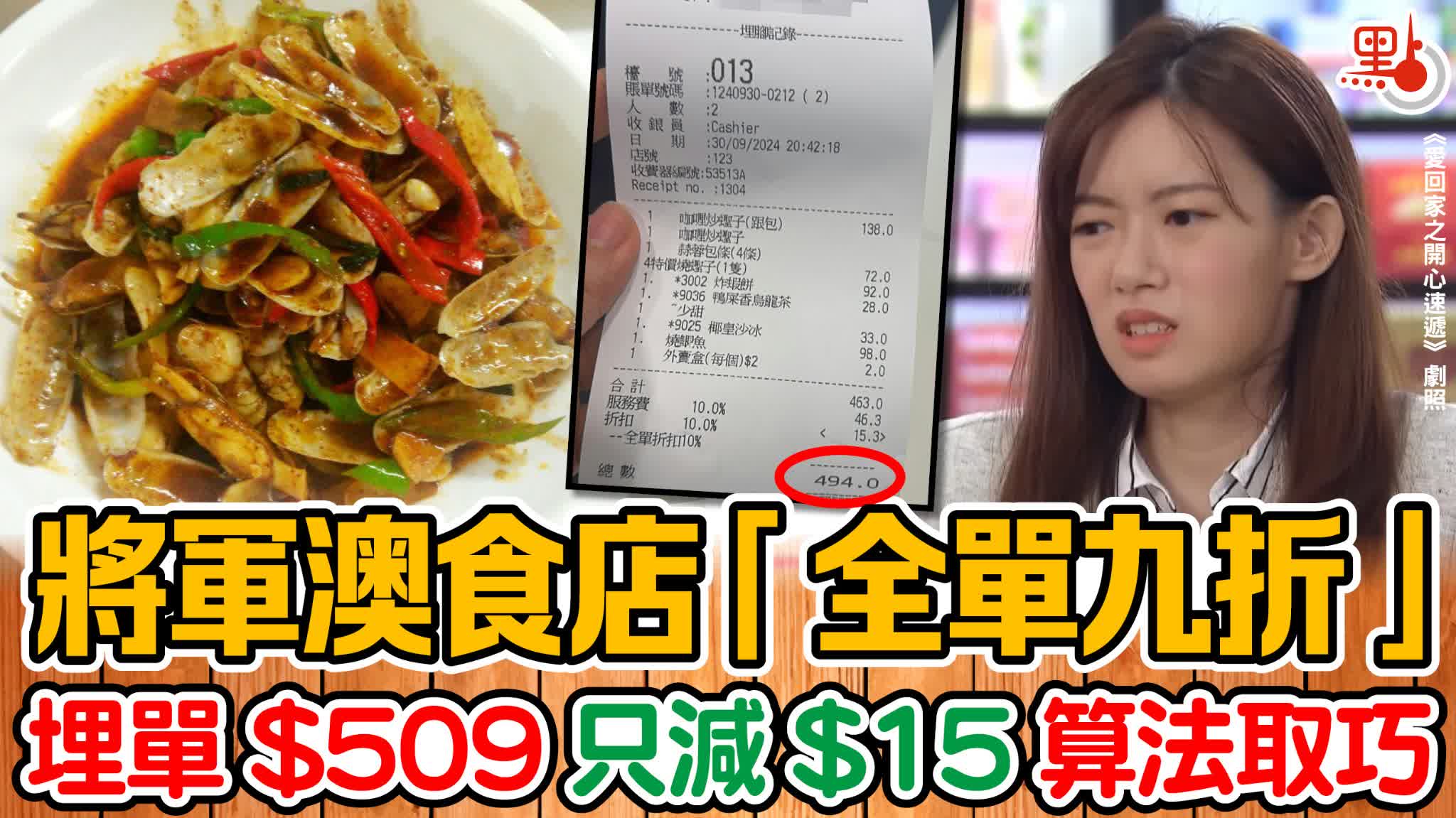 將軍澳食店「全單九折」 埋單$509只減$15 巧妙算法省錢秘訣 - PressMega