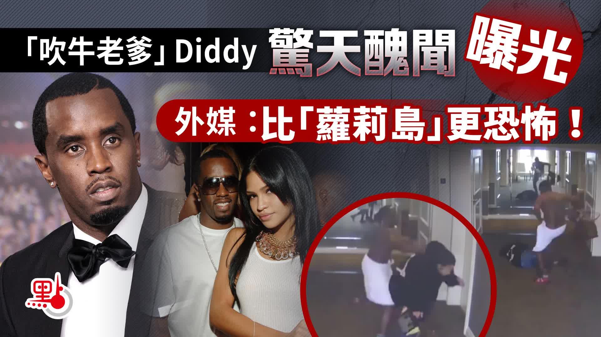 「吹牛老爹」Diddy驚天醜聞曝光 外媒：比「蘿莉島」更恐怖！ - 娛樂 - 點新聞