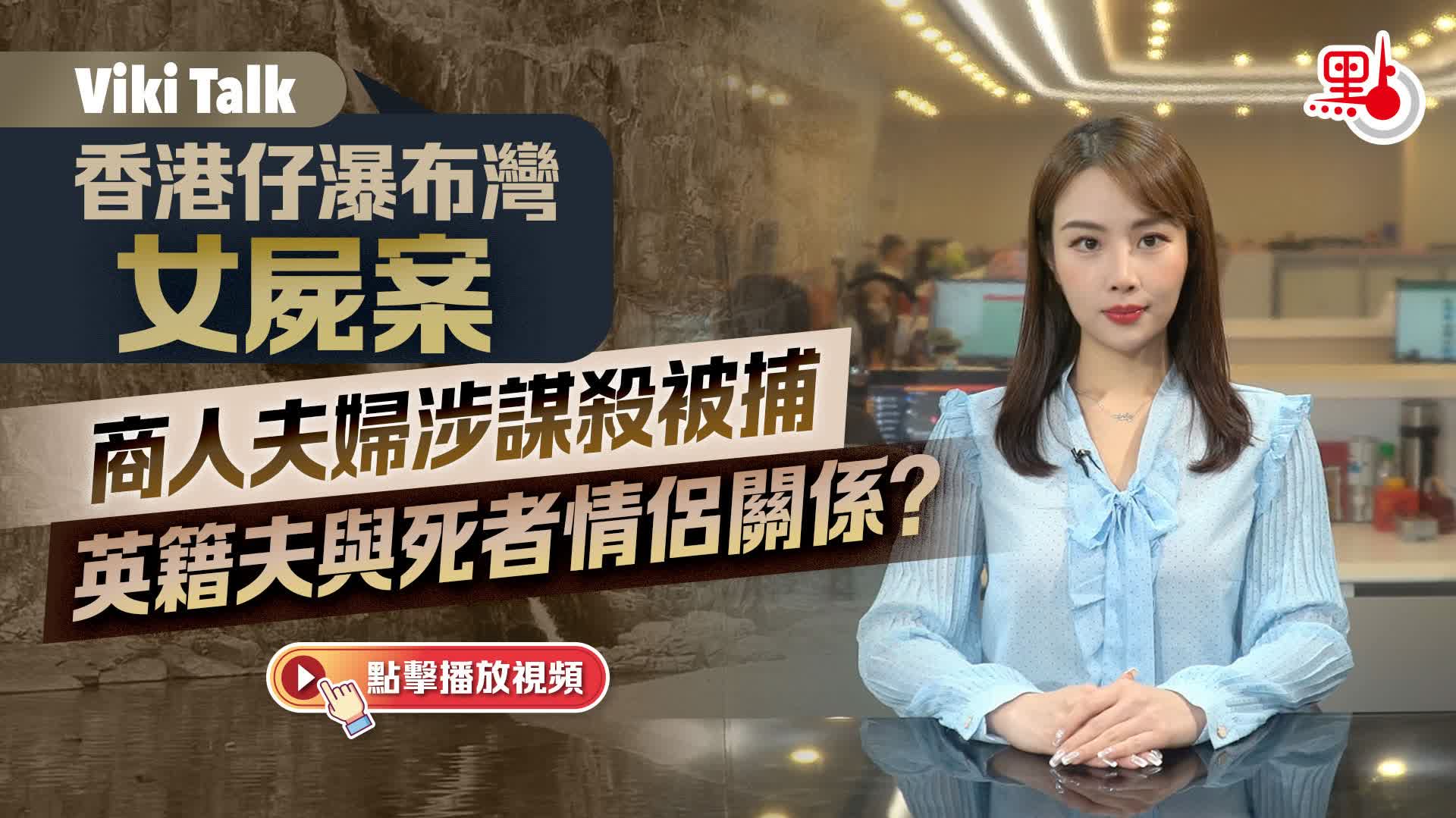 Viki Talk ｜ 香港仔瀑布灣女屍案 商人夫婦涉謀殺被捕 英籍夫與死者情侶關係？ - Viki Talk - 點新聞