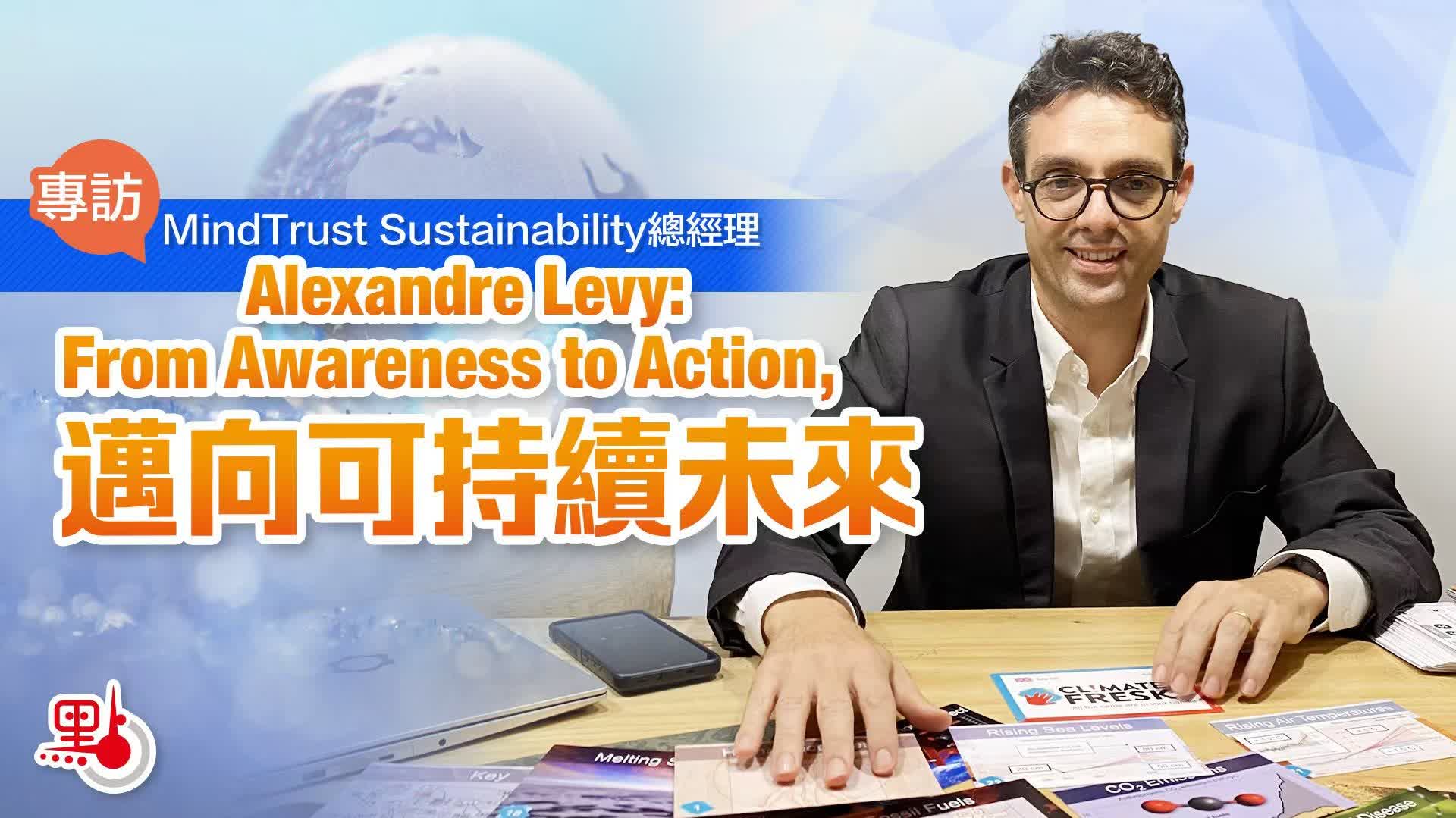 專訪｜MindTrust Sustainability 總經理 Alexandre Levy：From Awareness to Action ...