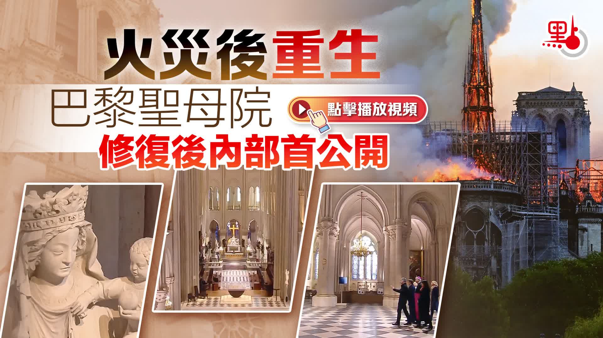 （有片）火災後重生 巴黎聖母院修復後內部首公開 - 點播 - 點新聞