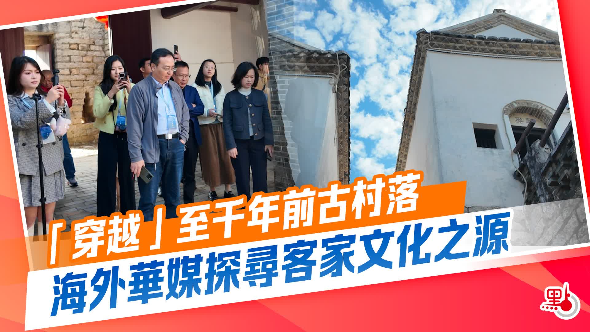 「穿越」至千年前古村落 海外華媒探尋客家文化之源 - 點播 - 點新聞