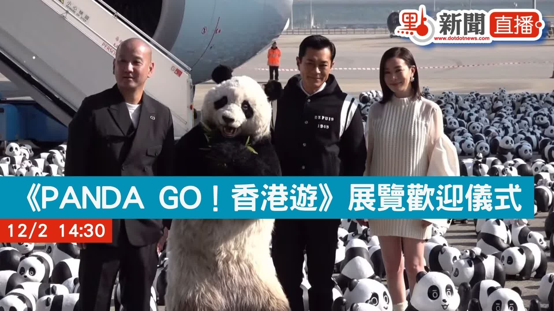 點直播｜《PANDA GO！香港遊》展覽歡迎儀式｜古天樂｜佘詩曼｜大熊貓｜安安｜可可｜12月2日 - 直播 - 點新聞