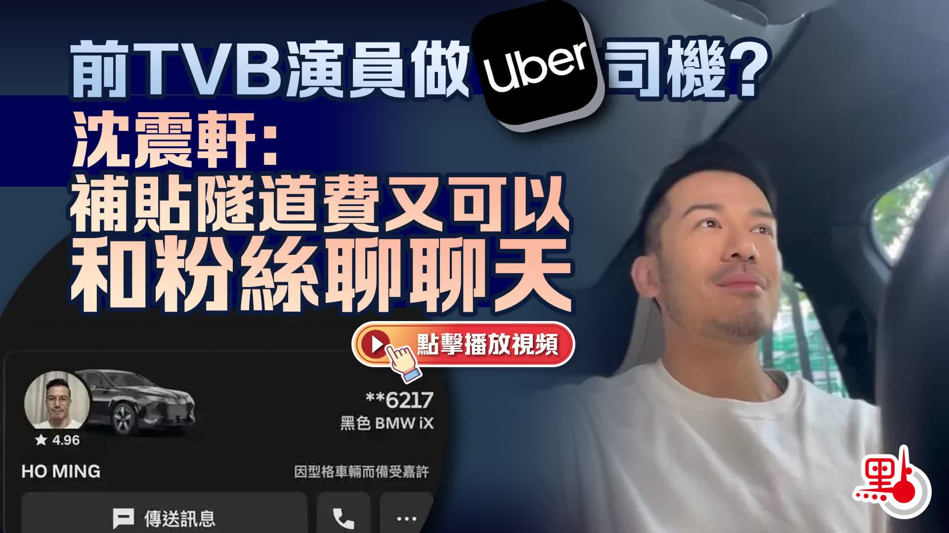（有片）前TVB演員做Uber司機？ 沈震軒：補貼隧道費又可以和粉絲聊聊天 - 點播 - 點新聞