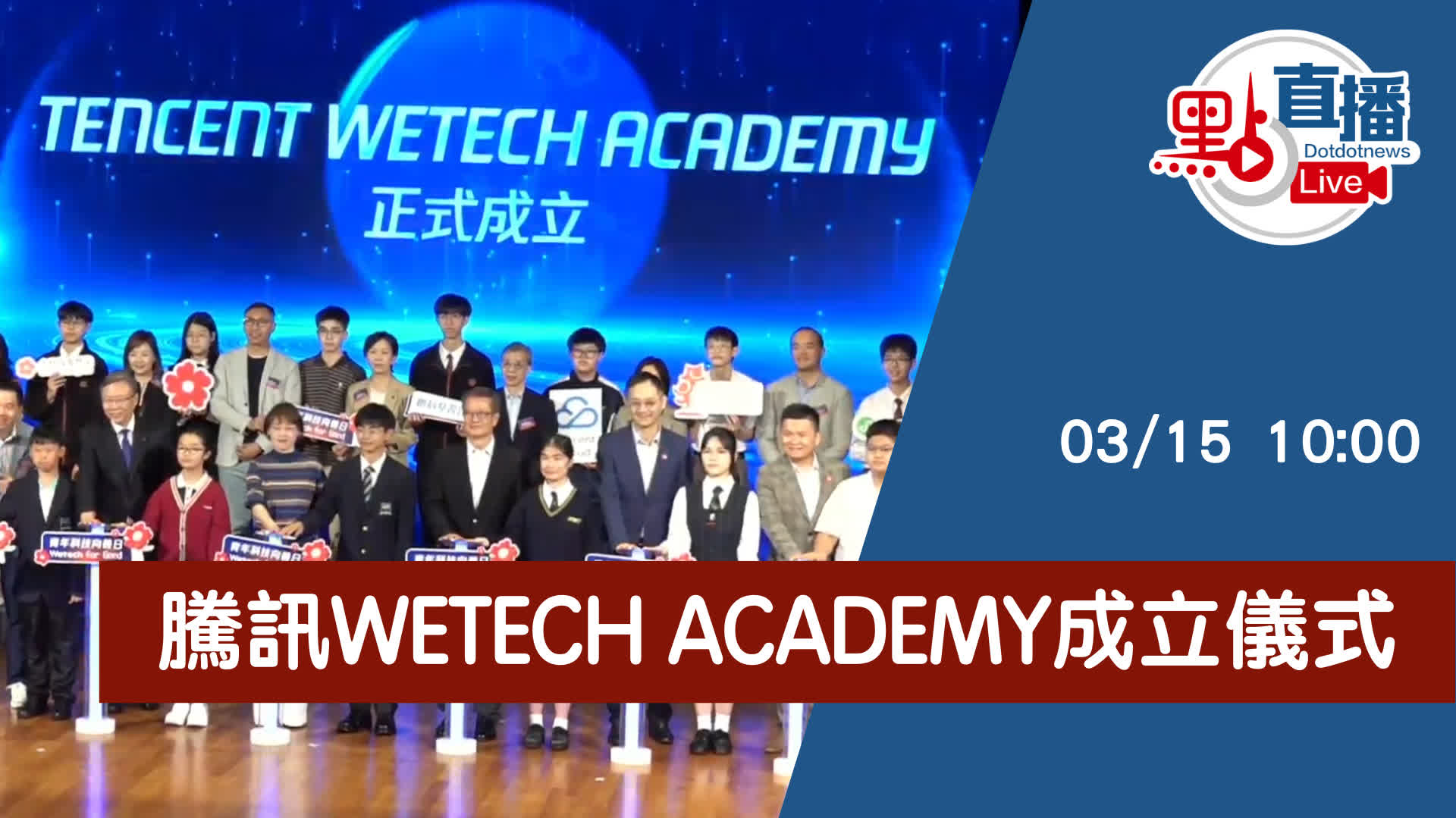 點直播｜騰訊WeTech Academy成立儀式｜3月15日 - 直播 - 點新聞