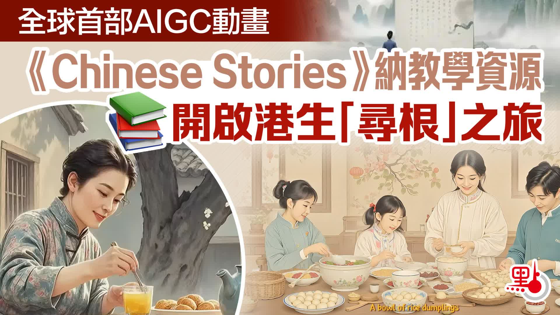（有片）全球首部AIGC動畫《Chinese Stories》納教學資源 開啟港生「尋根」之旅 - 港聞 - 點新聞