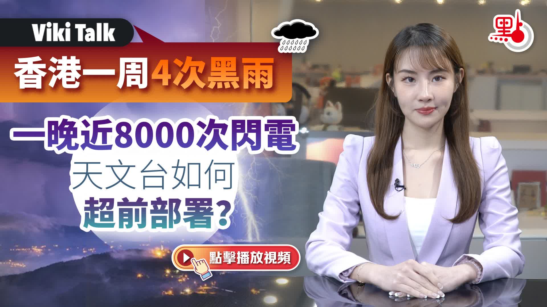 Viki Talk｜香港一周4次黑雨 一晚近8000次閃電 天文台如何超前部署？ - Viki Talk - 點新聞