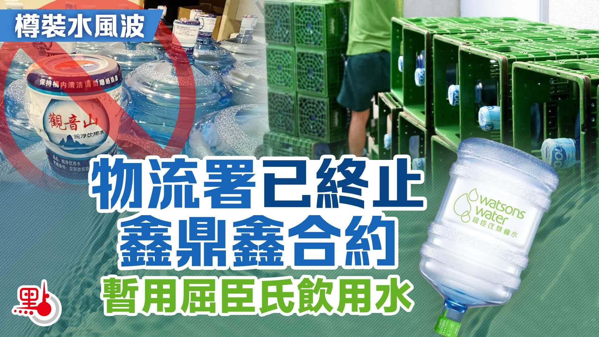 樽裝水風波｜政府終止所有與鑫鼎鑫負責人有關聯合約 - 港聞 - 點新聞