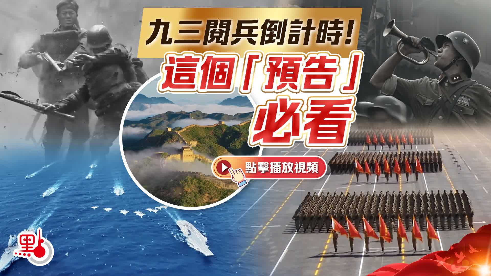 （有片）九三閱兵倒計時！這個「預告」必看 - 點播 - 點新聞