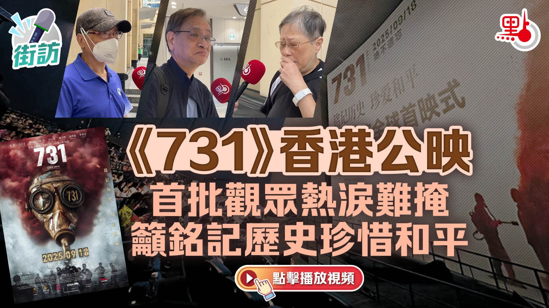 （有片）街訪｜《731》香港公映 首批觀眾熱淚難掩 籲銘記歷史珍惜和平 - 街訪 | 市民點睇 - 點新聞
